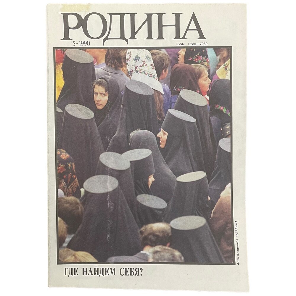 Журнал "Родина" №5, 1990 г. Изд. "Советская Россия", СССР