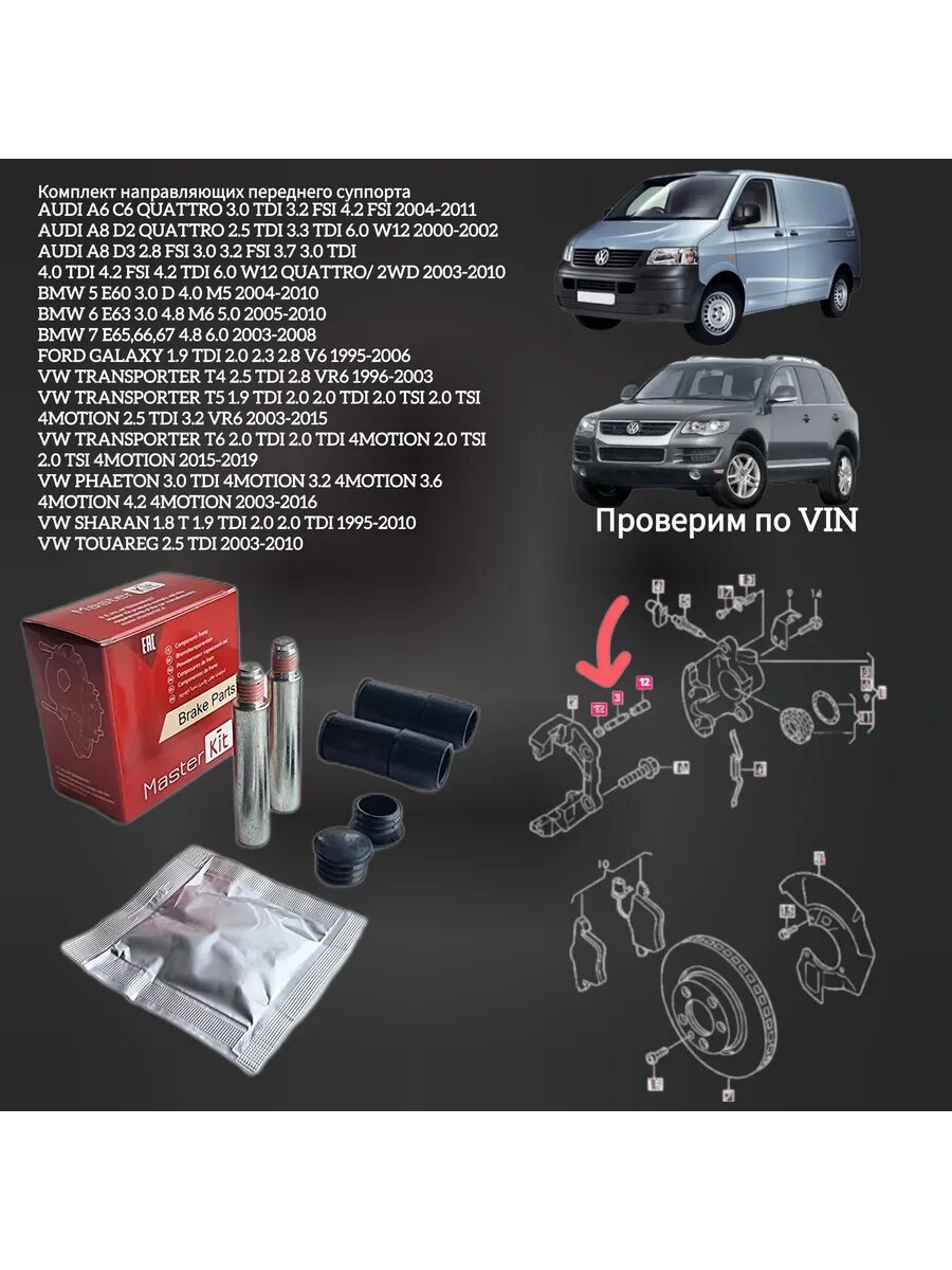 Комплект направляющих переднего суппорта MasterKit Audi VW BMW