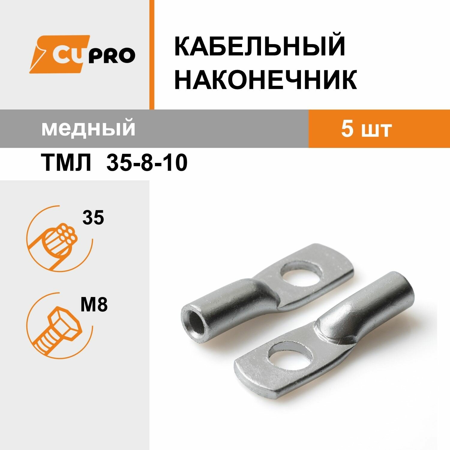Кабельный наконечник ТМЛ 35-8-10 (5 шт) медный луженый козцм