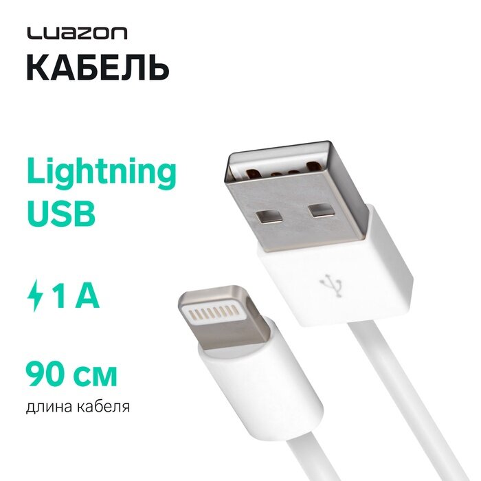Luazon Home Кабель Luazon, Lightning - USB, 1 А, 0.9 м, белый