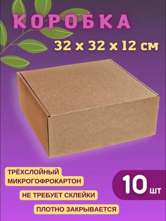 Подарочная коробка бокс 32 х 32 х 12 см (10 шт)