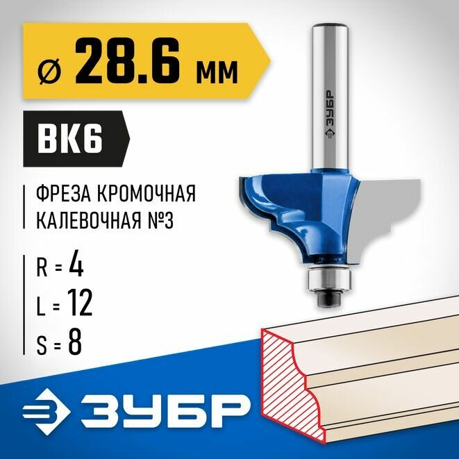 Фреза кромочная калевочная №3, Профессионал, ЗУБР 28.6 x 12 мм, радиус 4 мм