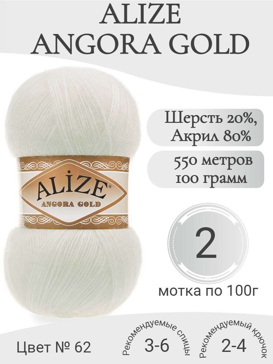 Пряжа Alize Angora Gold (Ализе Ангора голд) 62-молочный (2 мотка)