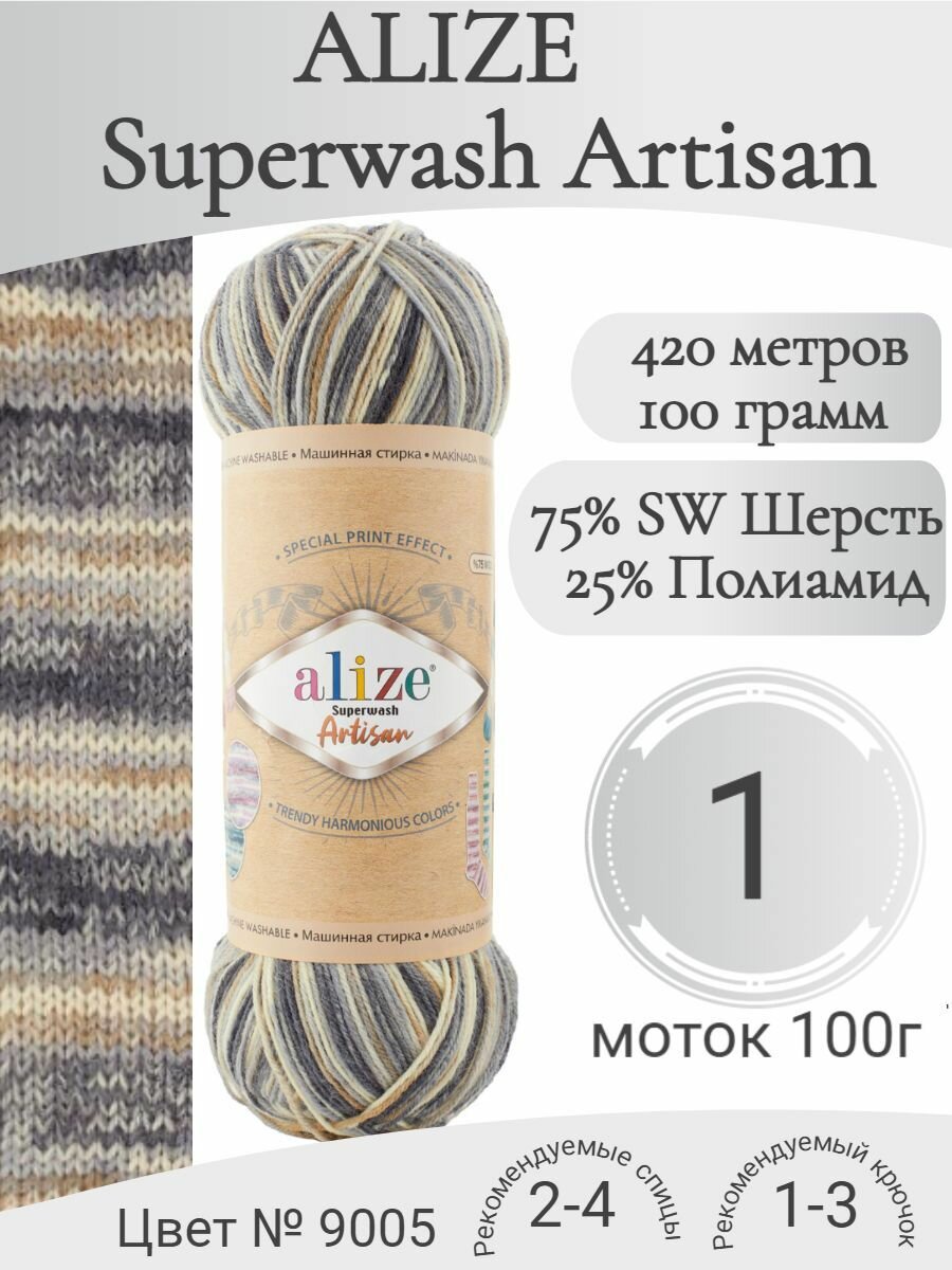 Пряжа Alize Superwash Artisan (Ализе Супервош Артисан), 9005 (1 моток)