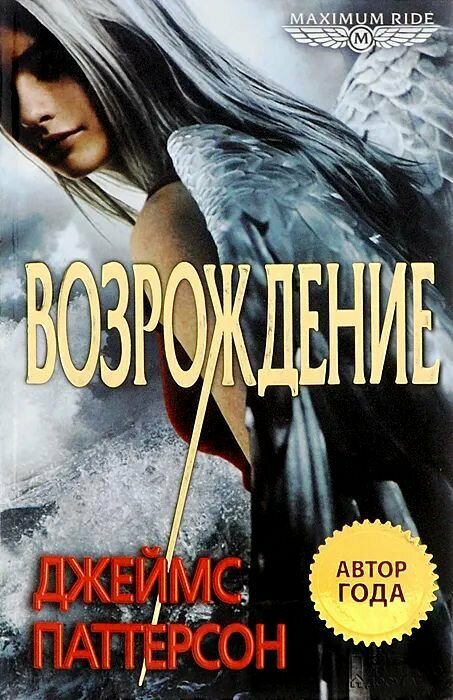Maximum Ride. Возрождение