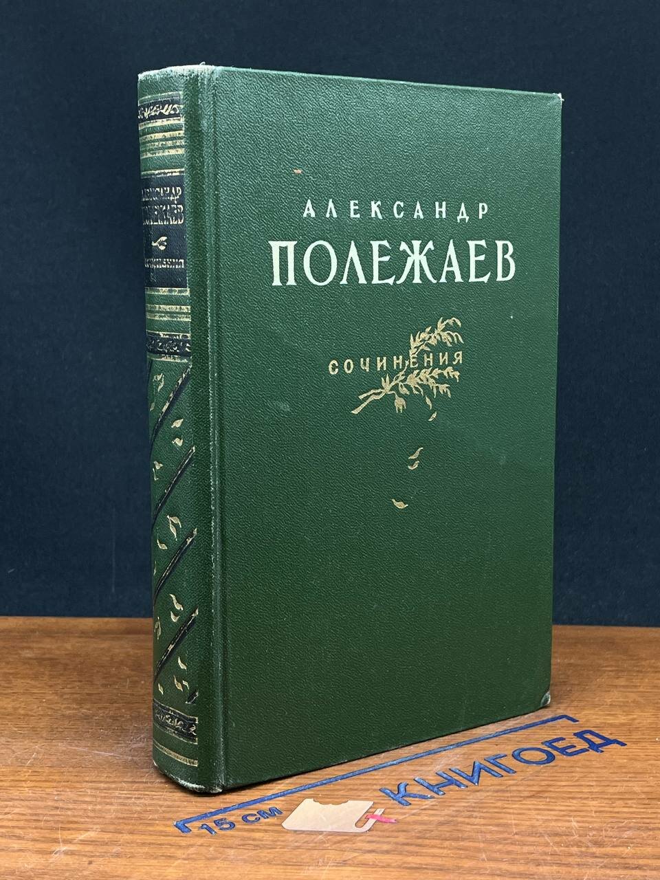 Книга. Александр Полежаев. Сочинения 1955 (2041345915121)
