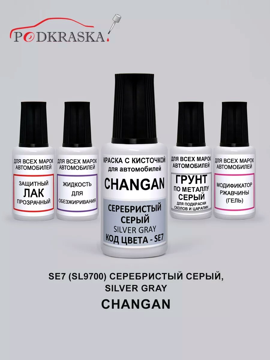 Краска для авто SE7 (SL9700) CHANGAN Серебристый Серый, Silver Gray, ремкомплект 5 флаконов