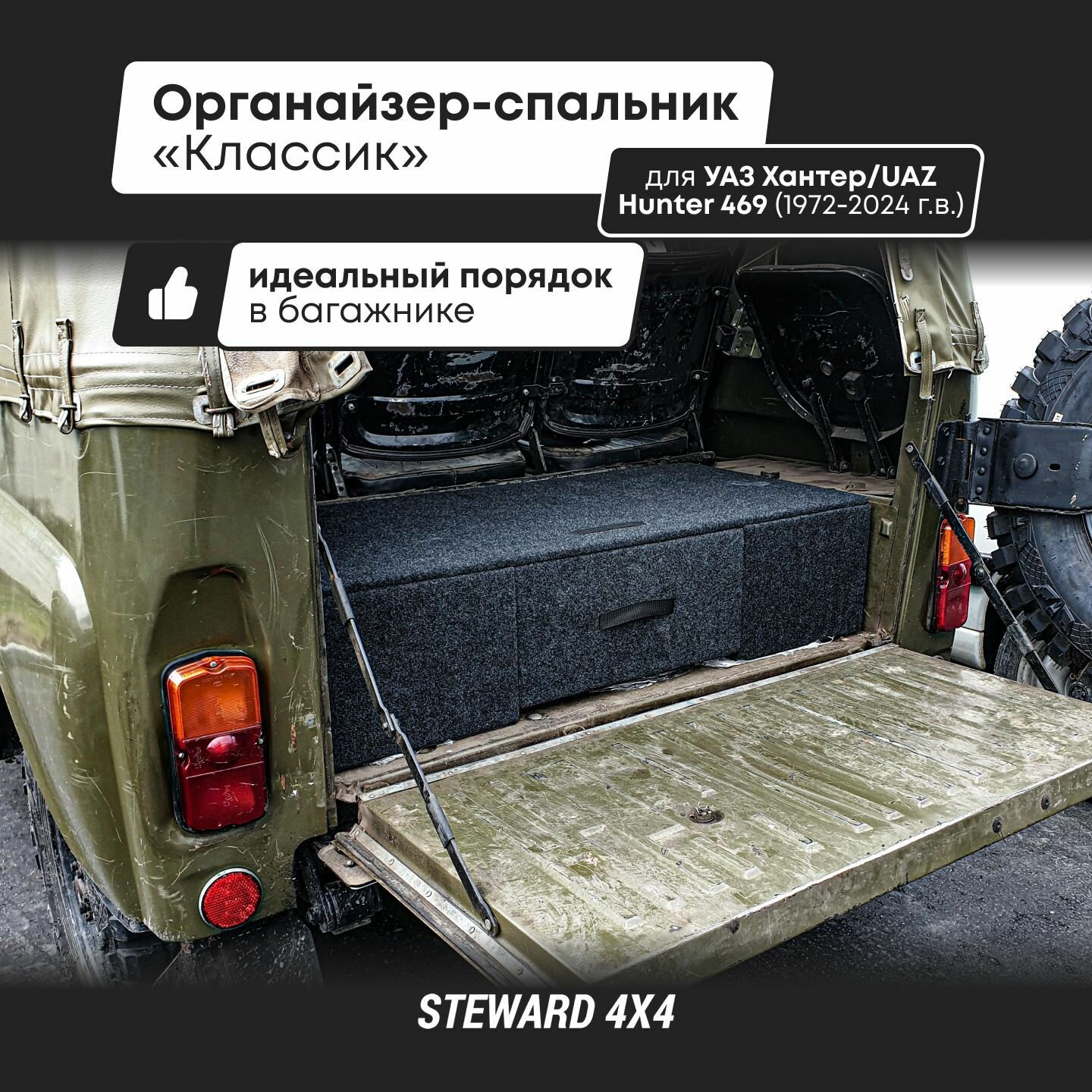 Органайзер Классик в багажник автомобиля УАЗ Хантер 469/UAZ Hunter 469 1972-2025 г. в. / STEWARD 4X4