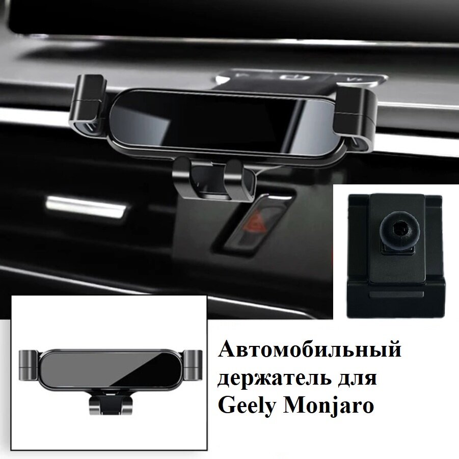 Держатель для телефона Geely Monjaro (Черный)