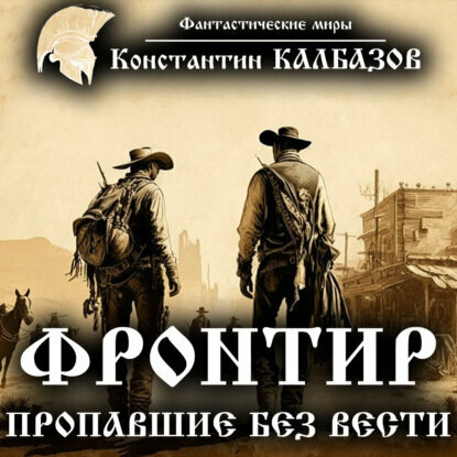 Фронтир. Пропавшие без вести [Аудиокнига]