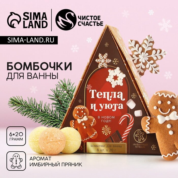 Бомбочки для ванны «Тепла и уюта в Новом году», 6×20 г, аромат имбирный пряник, Чистое счастье