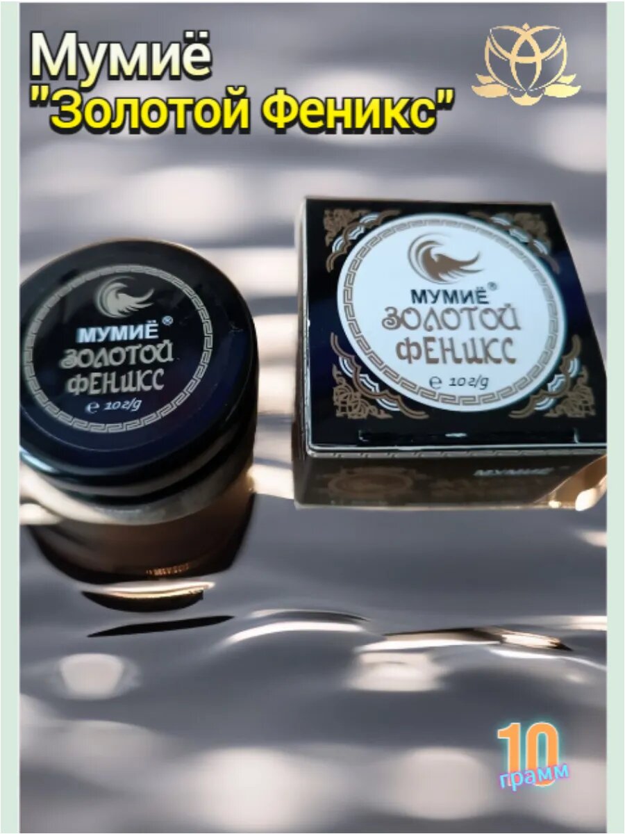 Мумиё 10 г
