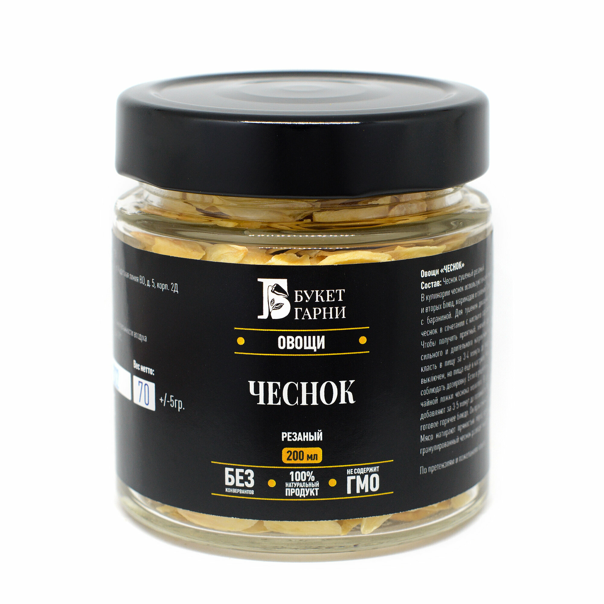 Чеснок сушеный резаный Букет Гарни, 200мл стекло