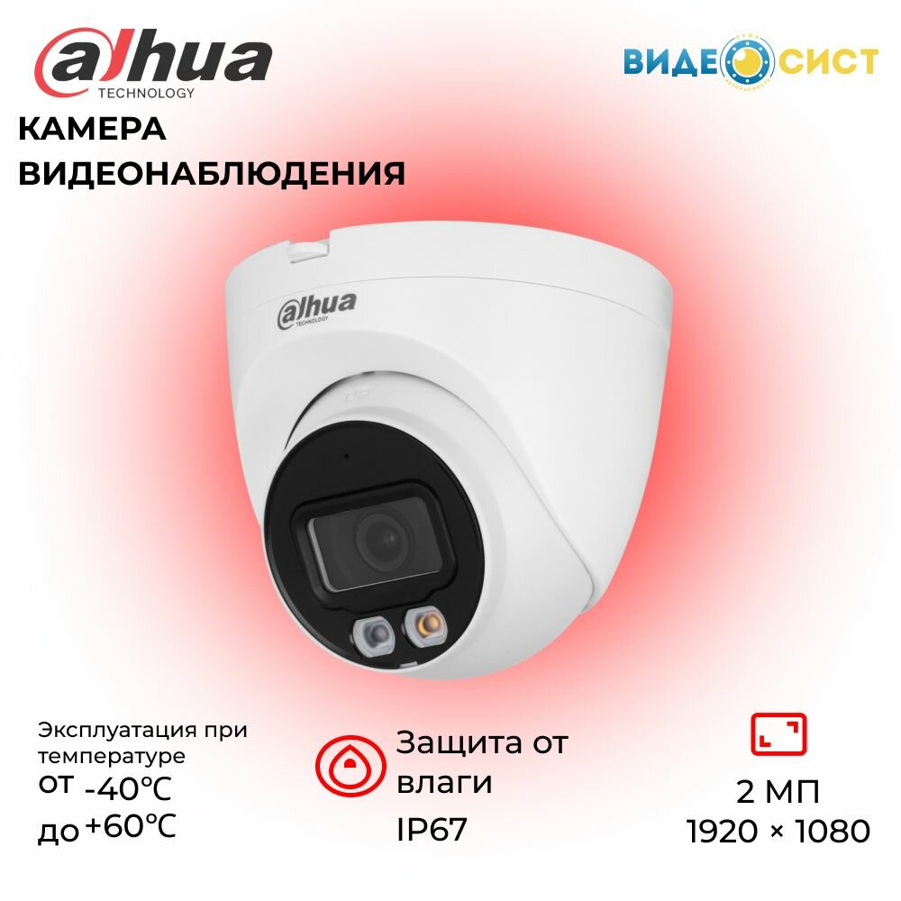 DAHUA DH-IPC-HDW2249TP-S-IL-0280B Уличная турельная IP-видеокамера Full-color с ИИ 2Мп, 1/2.8” CMOS, объектив 2.8мм