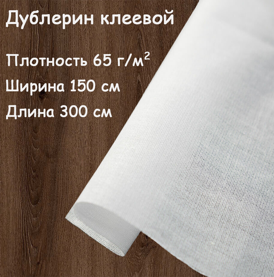 Дублерин клеевой для ткани Белый эластичный 150х300 см, 65 г/м2
