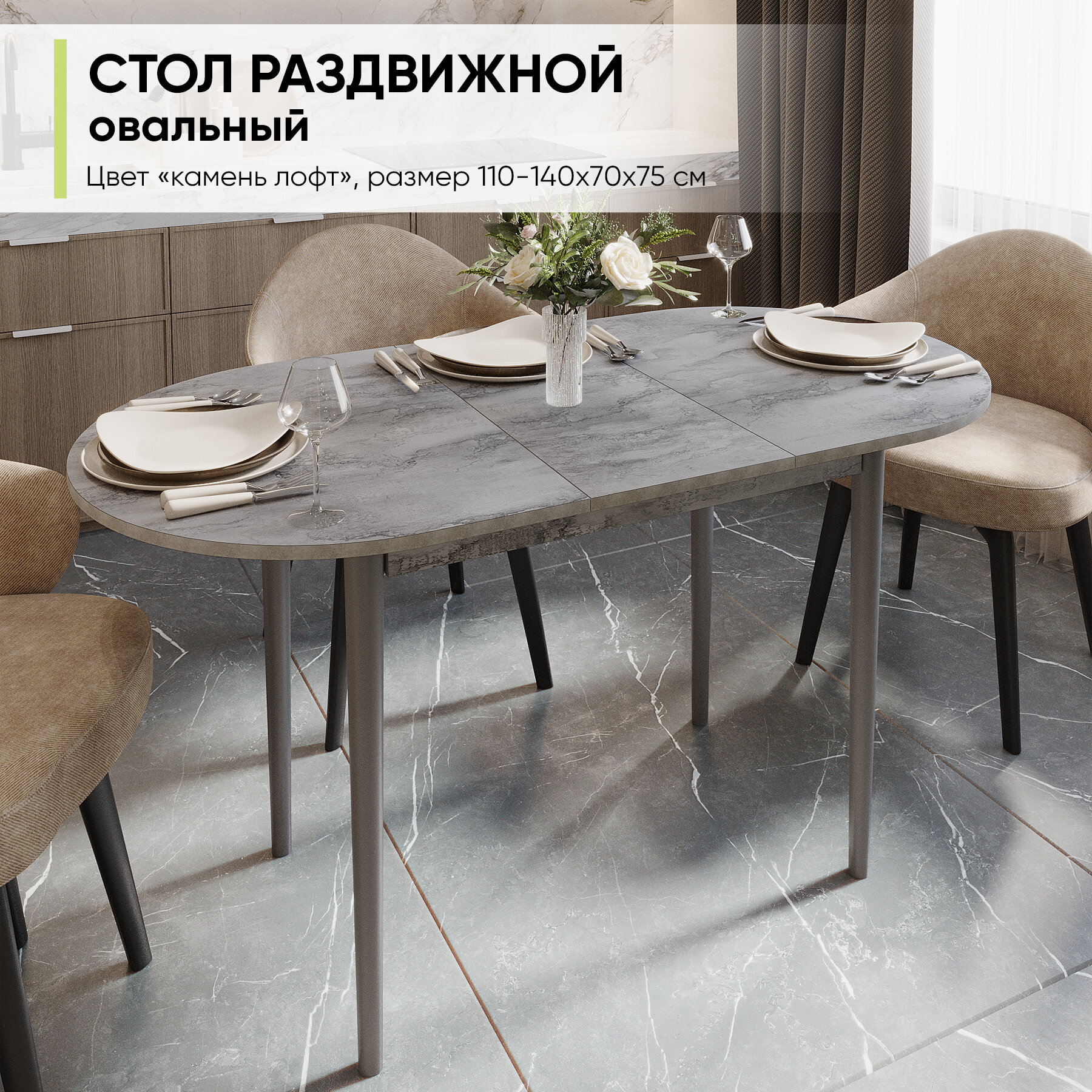 Стол обеденный овальный раздвижной для кухни и гостиной, 110-140х70х74