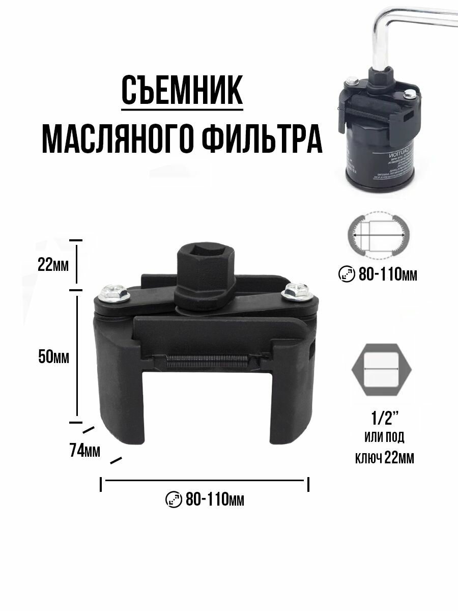Съемник масляного фильтра NEW EPOCH 80-110 мм, черный, хромованадиевый, 1 шт