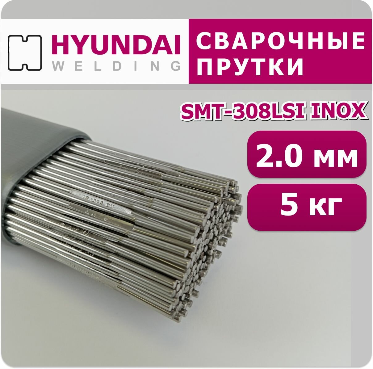 Прутки сварочные присадочные SMT-308LSi INOX 2.0 мм Hyundai Welding прутки для сварки нержавеющих сталей 5 кг