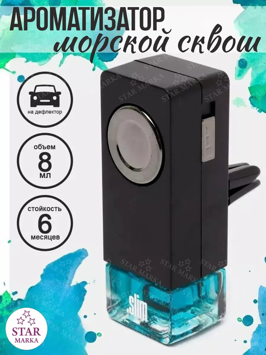 Ароматизатор на дефлектор SLIM FKVJP, аромат Морской сквош, жидкий, флакон 8 мл, 1 шт