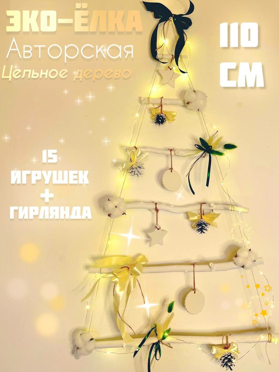 Eлка из натурального дерева с игрушками. Новогодняя искусственная елка подвесная, настенная. Высота - 110 см.