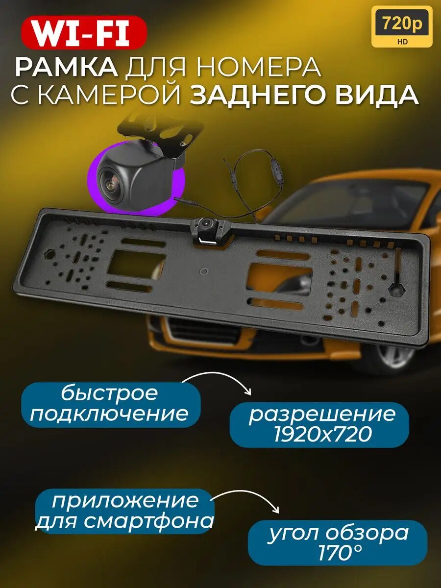 Рамка для номера с камерой заднего вида Wi-Fi