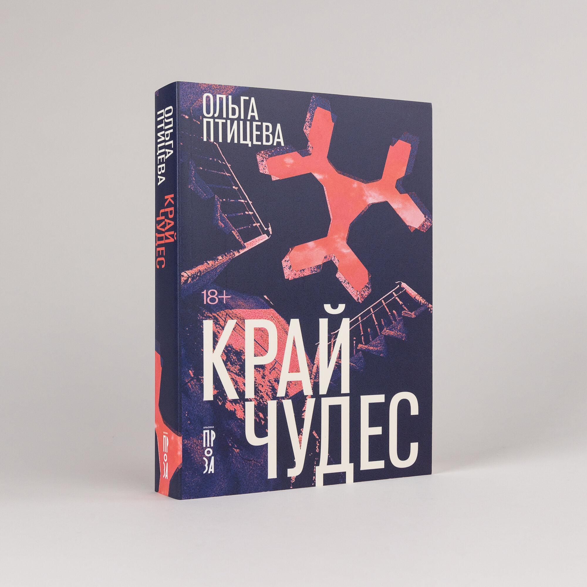 Книга "Край чудес" / Альпина. Проза / Книги романы / Литература | Птицева Ольга