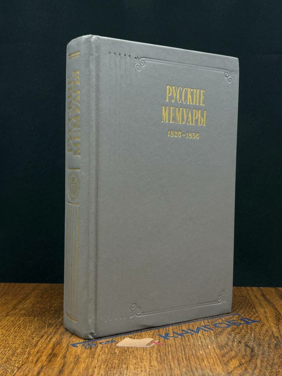 Книга. Русские мемуары. 1826 - 1856 1990 (2041834562096)