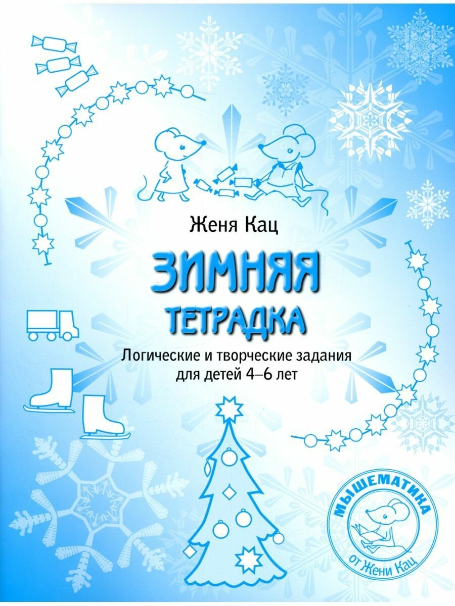 Зимняя тетрадка. Логические и творческие задания для детей 4-6 лет