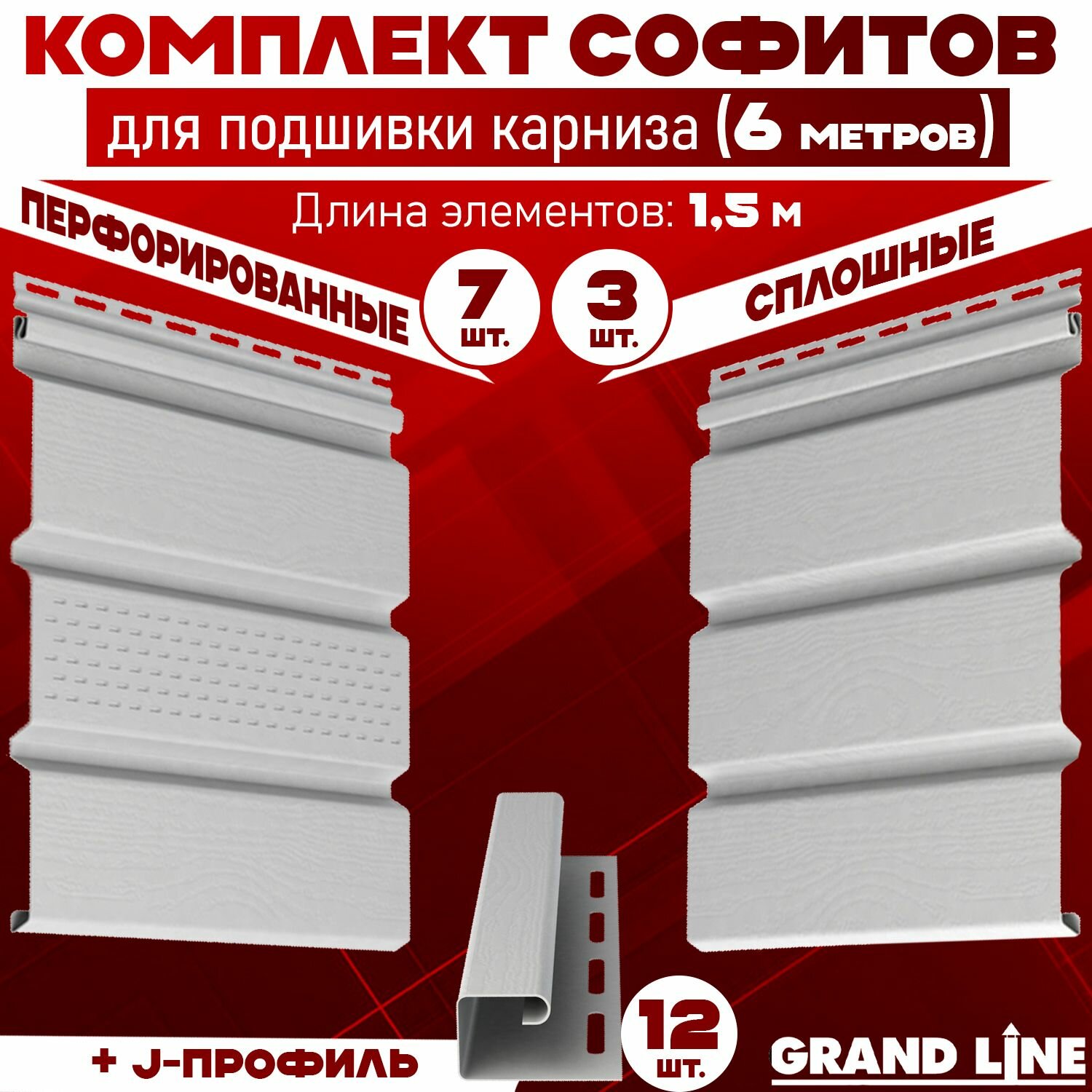Комплект для подшивки 6 м карниза (RAL 9003) ПВХ Grand Line Classic по 1,5 м софит с частичной перфорацией 7 шт, софит сплошной 3 шт, J-профиль 12 шт (Гранд Лайн) пластиковый Т4 белый