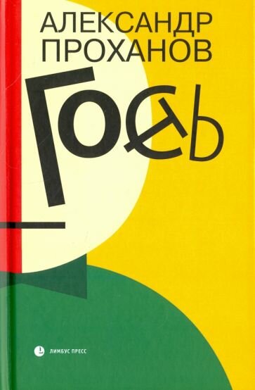 Книга Лимбус Пресс Гость. 2018 год, Проханов А.