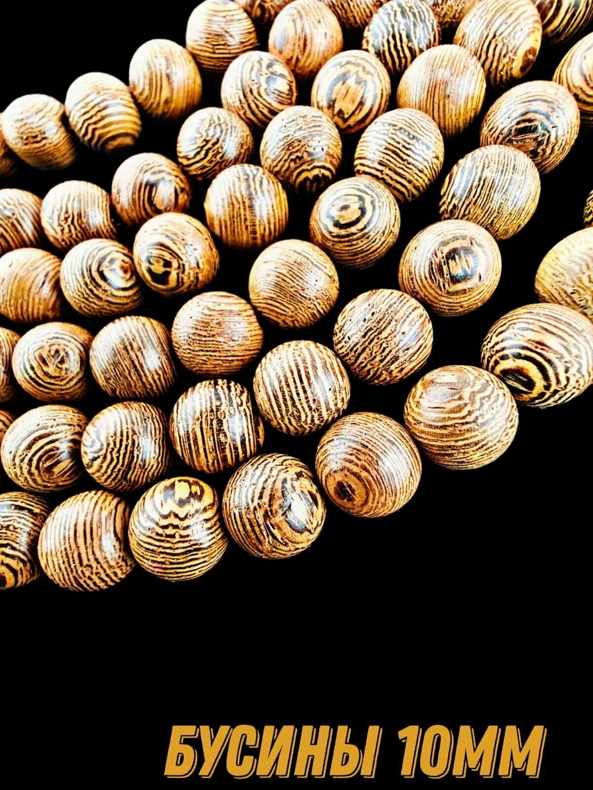 Натуральные бусины Венге, шарик 10 мм, 36-38 см/нить, около 38 шт, для браслетов, бус, украшений