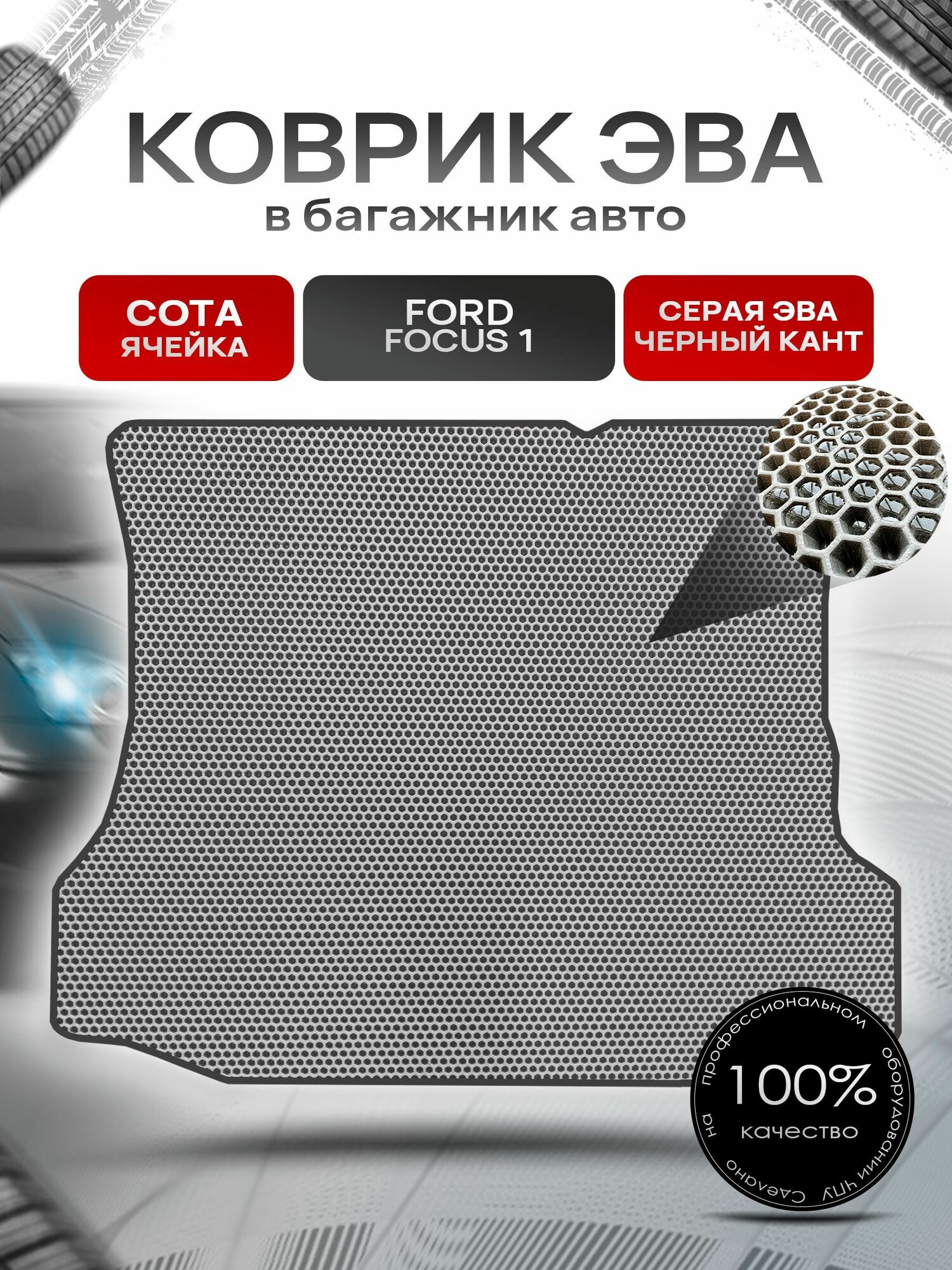 Коврик в багажник ЭВА сота для авто Ford Focus седан / Форд Фокус (Америка) 1999-2005 Серый с Чёрным кантом