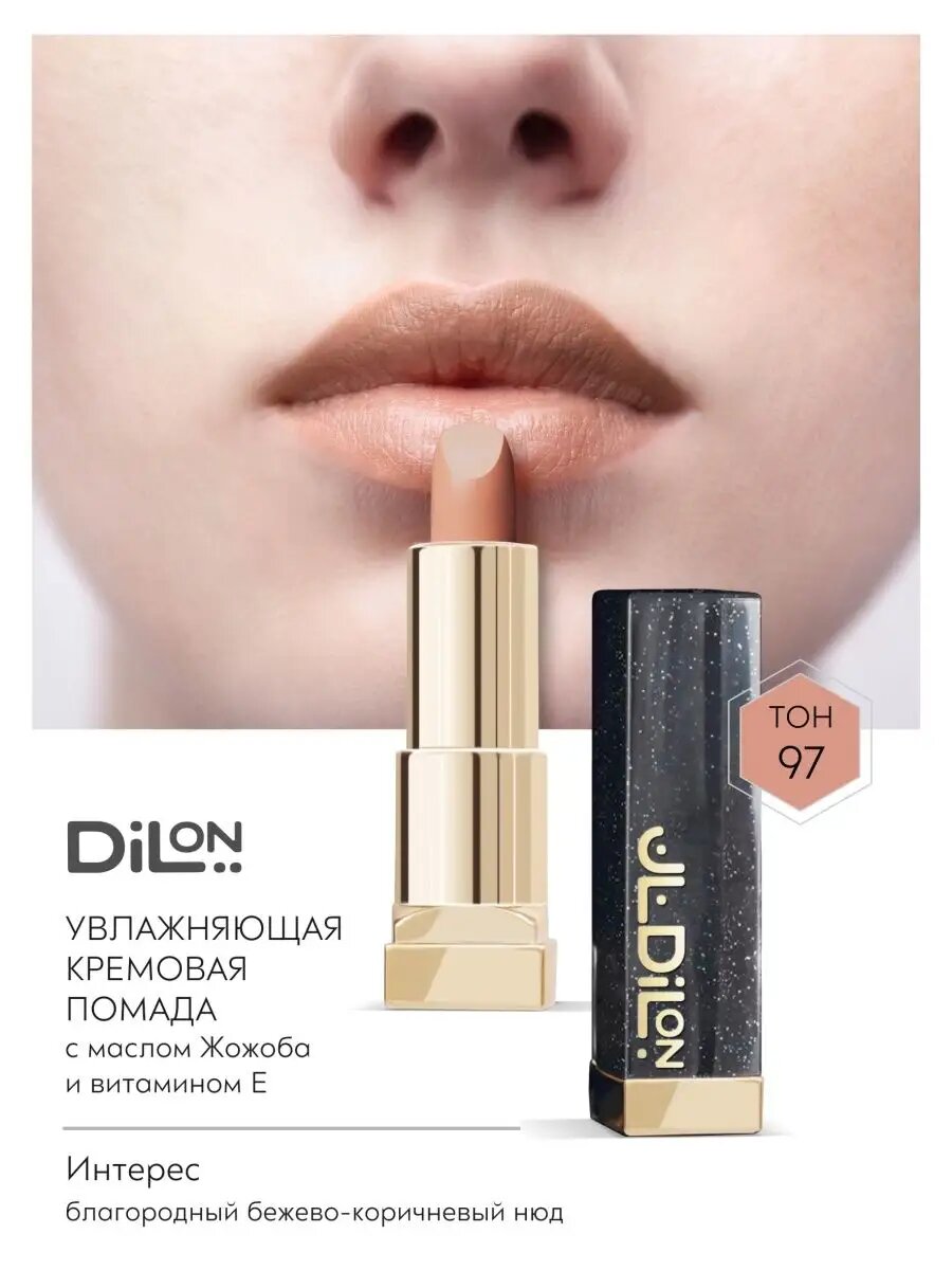 Помада Dilon Comfort Cream Lip, кремовая текстура, увлажнение, питание, бежевая, 4,5 г