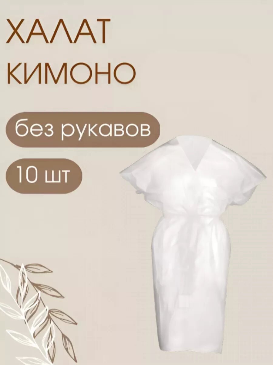 Халаты кимоно 1-Touch, без рукавов, спанбонд, белые, универсальные,10 шт