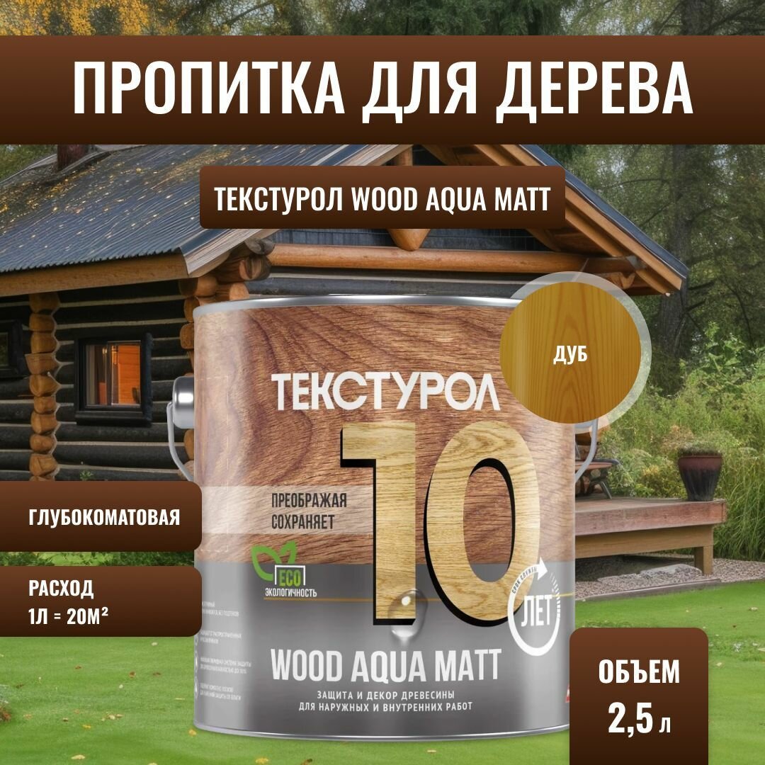 Текстурол / Антисептик пропитка для дерева, состав защитно-декоративный для фасадов на водной основе WOOD AQUA MATT дуб (2,5 л)
