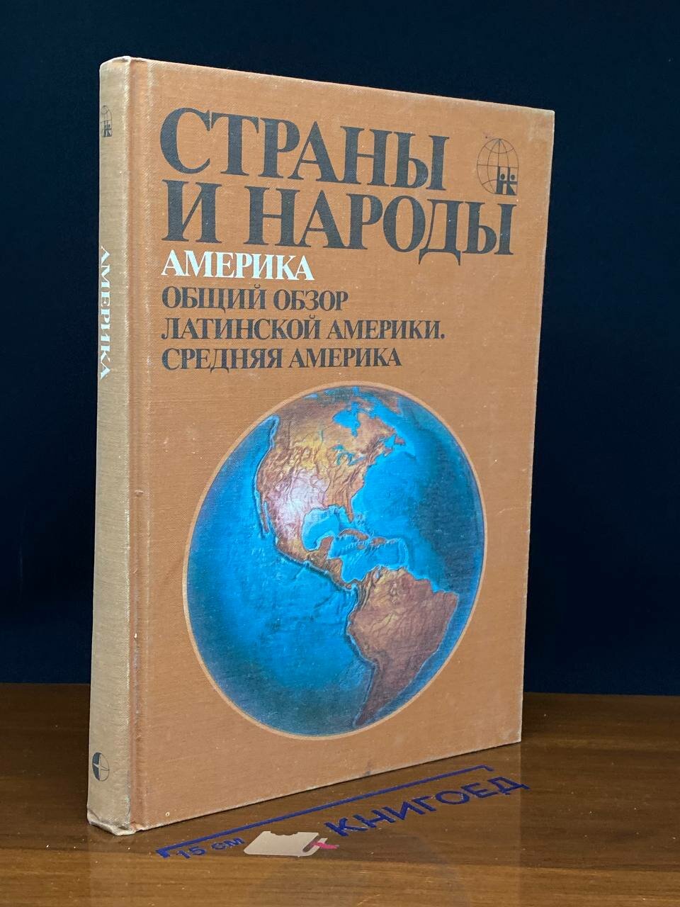 Книга. Страны и народы. Америка. Общий обзор Латинской Америки 1981 (2042125397564)