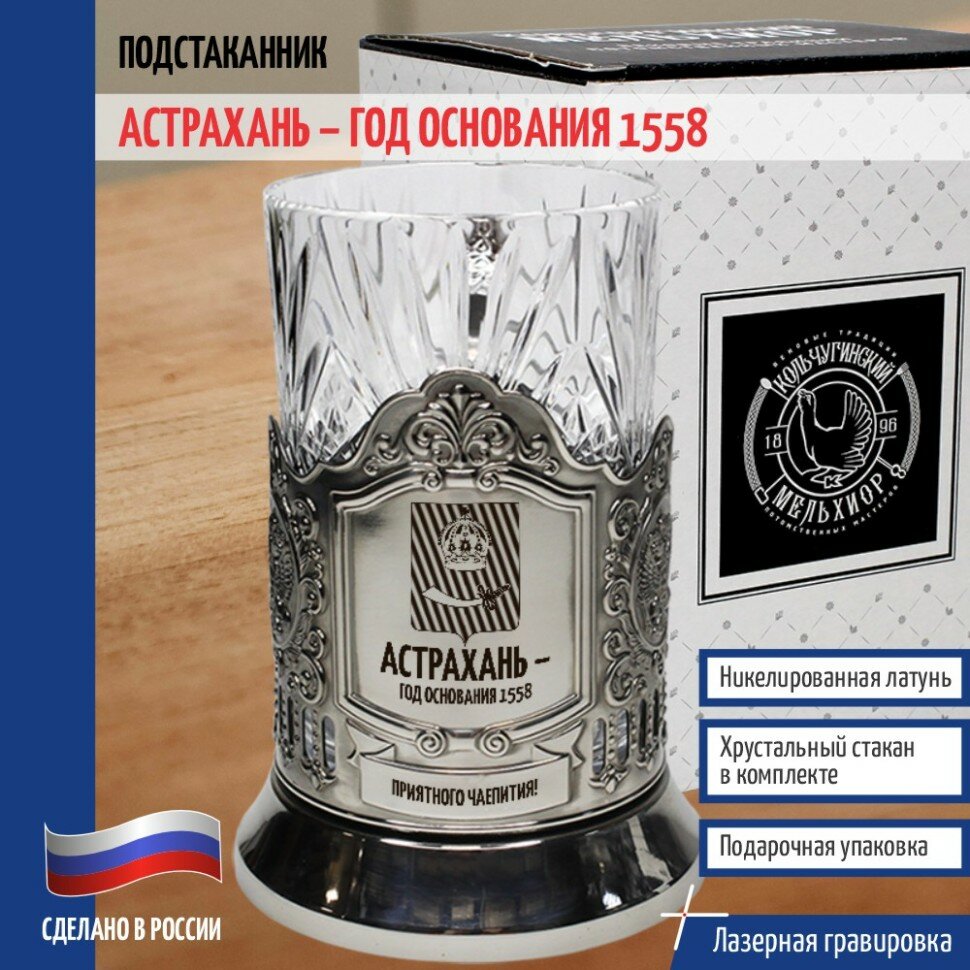 Кольчугинский мельхиор Подстаканник "Астрахань - год основания 1558" со стаканом