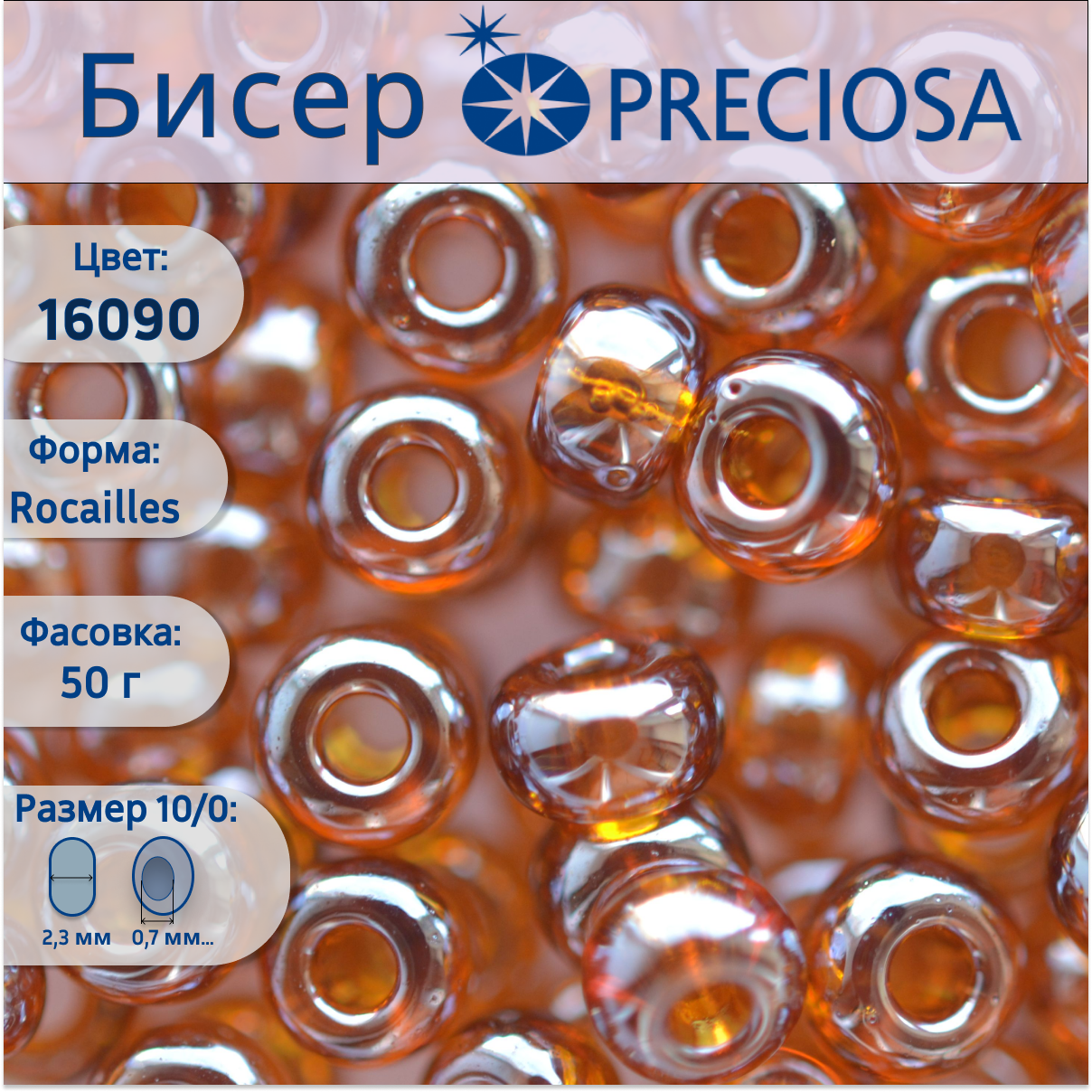Бисер Чехия Preciosa, 16090, стекло, прозрачный блестящий, 10/0, круглое отверстие, 50 г, янтарь