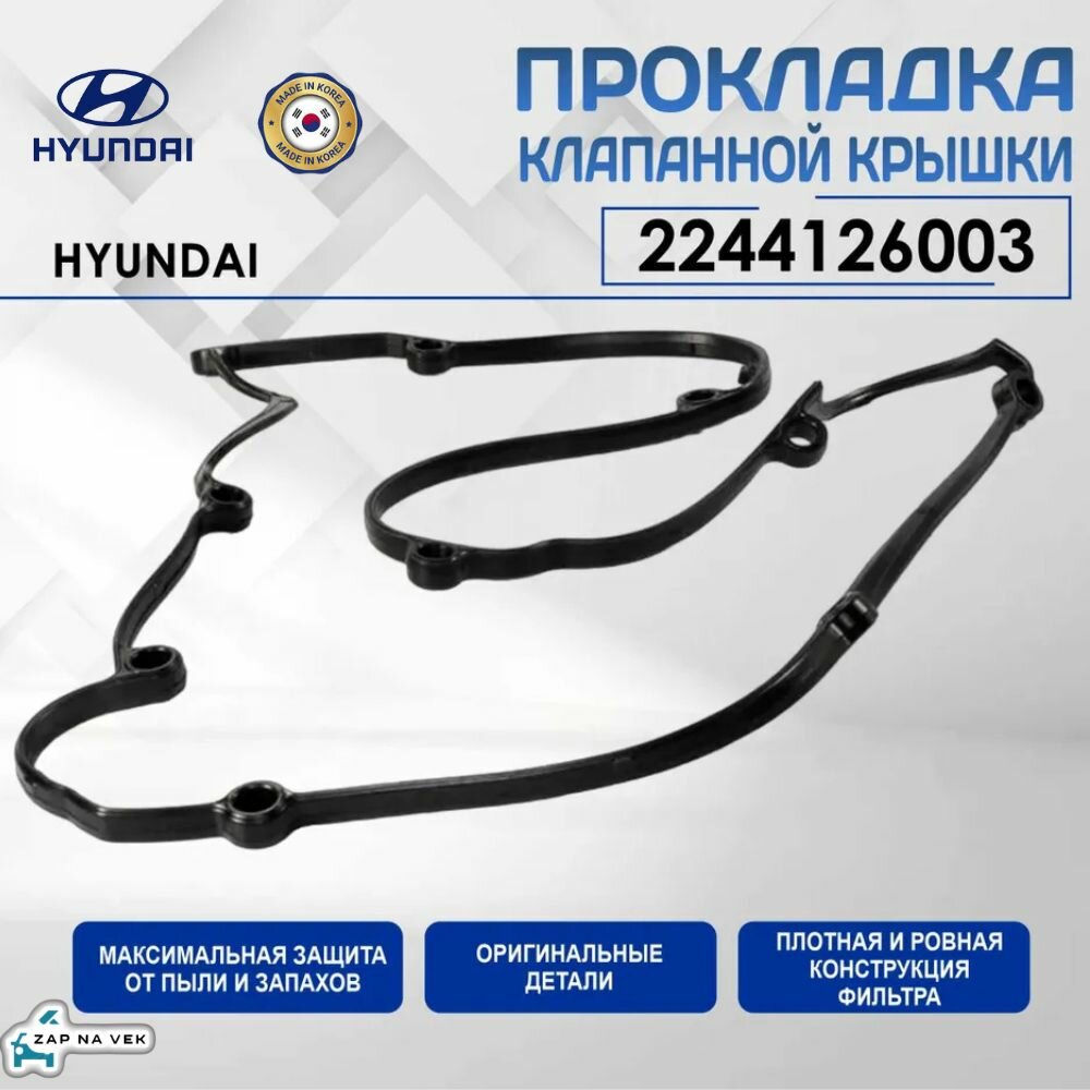 Прокладка крышки клапанной Hyundai KIA арт. 2244126003 Резинка клапанной крышки для Хундай