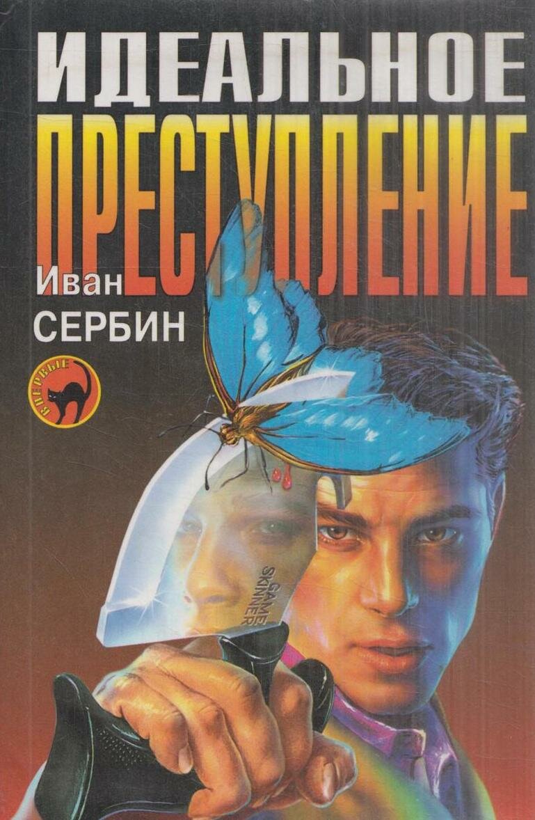 Идеальное преступление