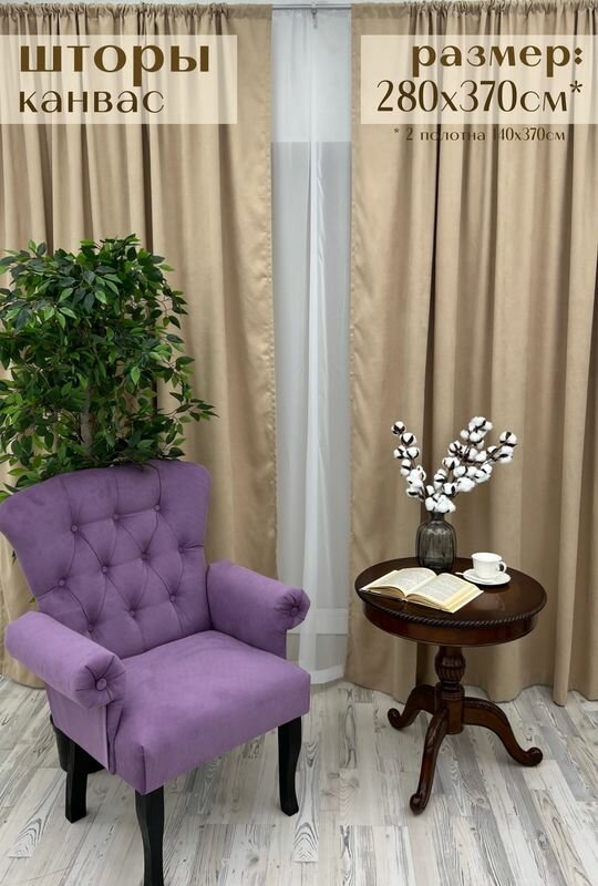 Шторы Милкитекс канвас 280х370см / комплект (140х370см - 2шт) бархатистых портьер для зала, кухни, спальни, бежевые