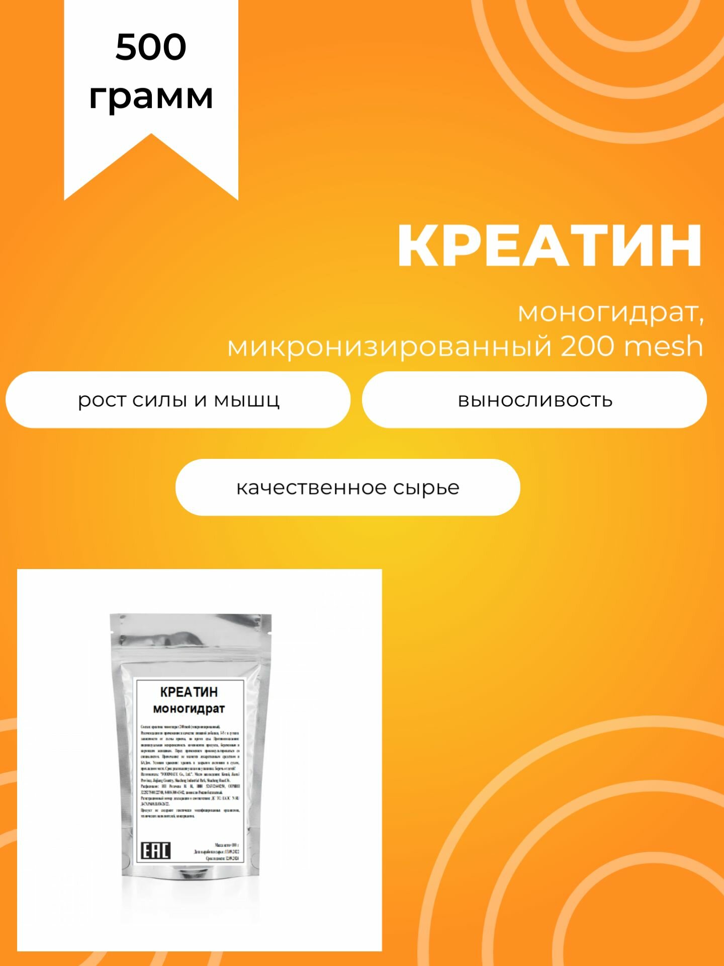 Креатин, моногидрат, 500 г
