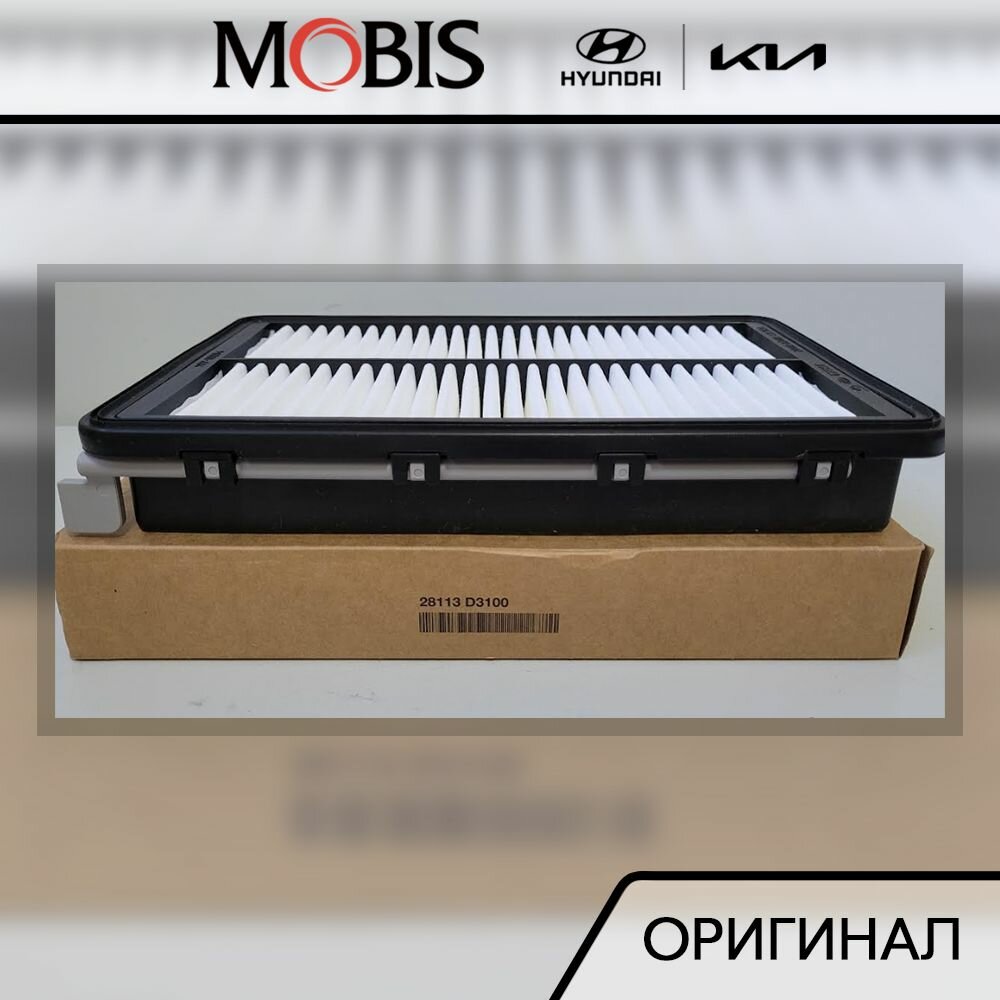 Воздушный фильтр двигателя DIZ Хендай Туссан 2015-2020, Киа Спортейдж 2015- / бренд MOBIS / арт. 28113D3100