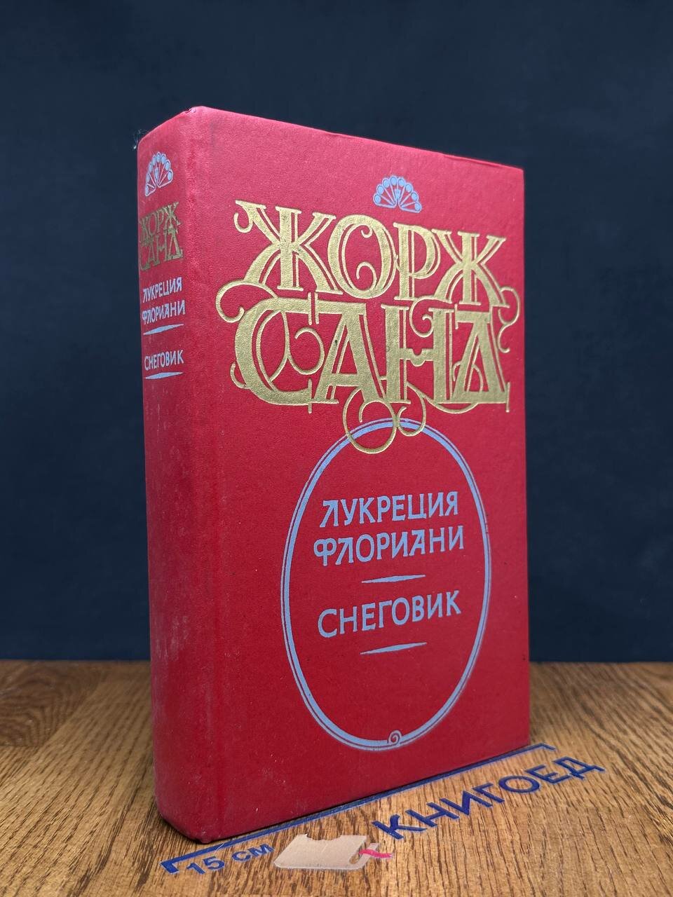 Книга. Лукреция Флориани. Снеговик 1993 (2042541963527)
