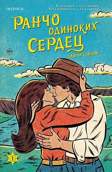 Cupcake_Бестселлеры Сэйдж Л. Ранчо одиноких сердец