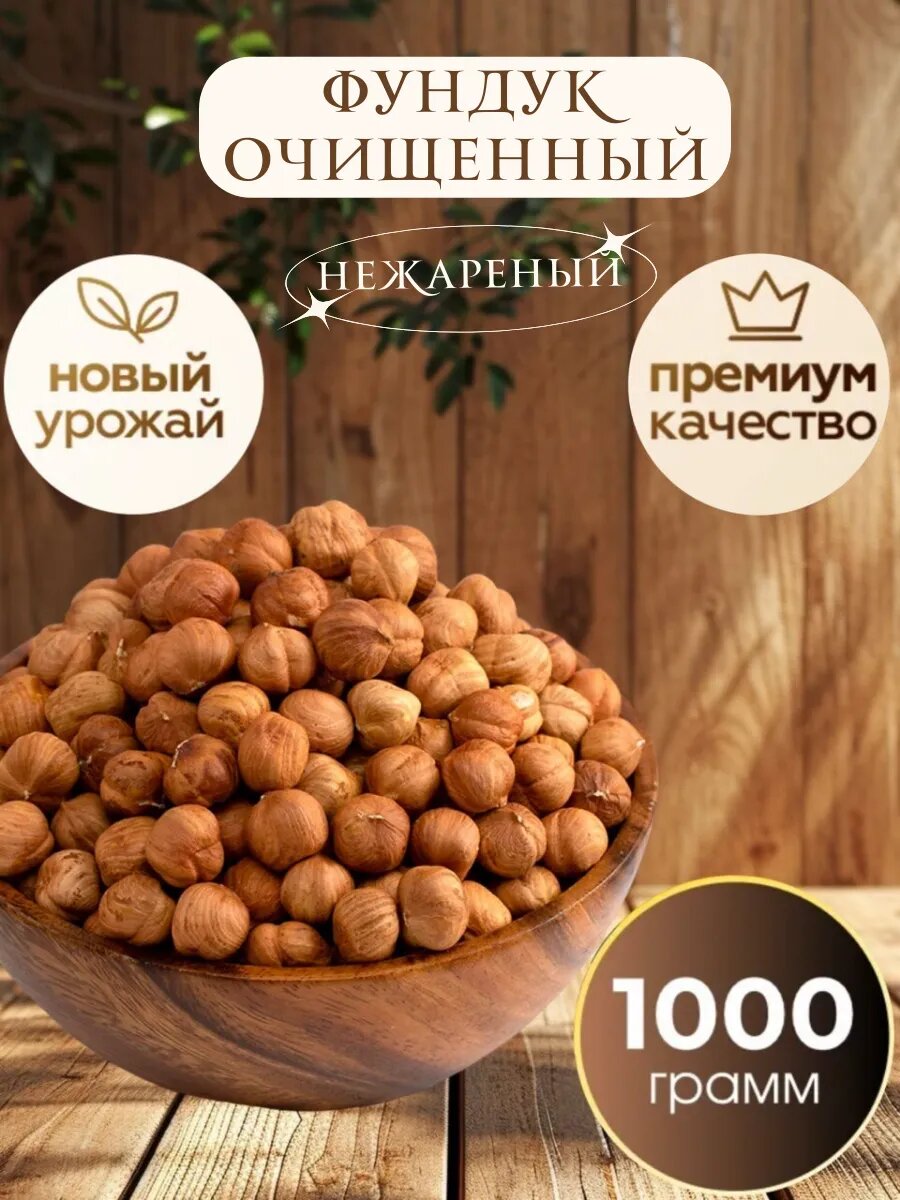 Фундук Nuts Royal, нежареный, лесной орех, сушеный, очищенный, 1 кг