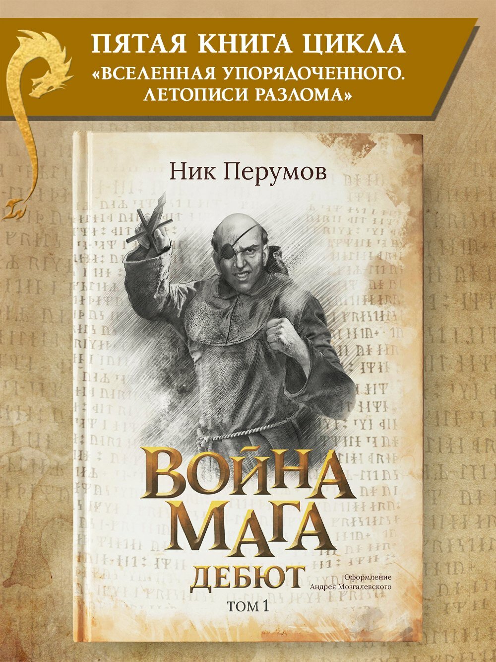 Война мага. Том 1. Дебют — фото 1