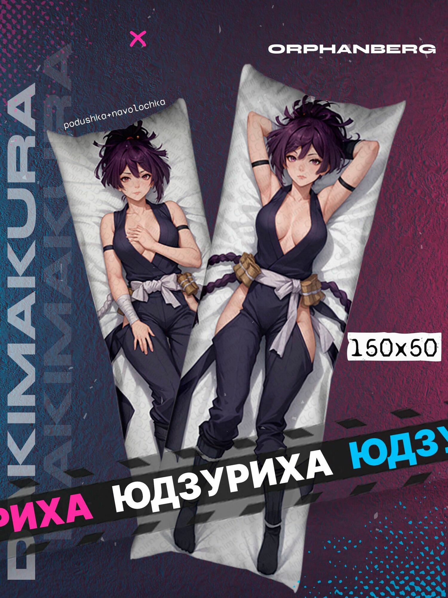 Подушка дакимакура Адский рай Юдзуриха