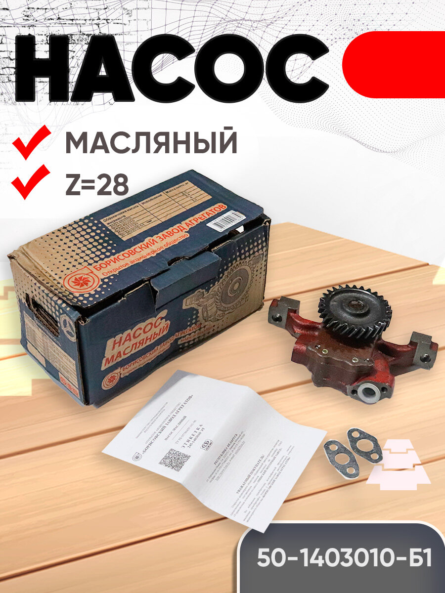 Насос 50-1403010-Б1 масляный z-28 (БЗА)