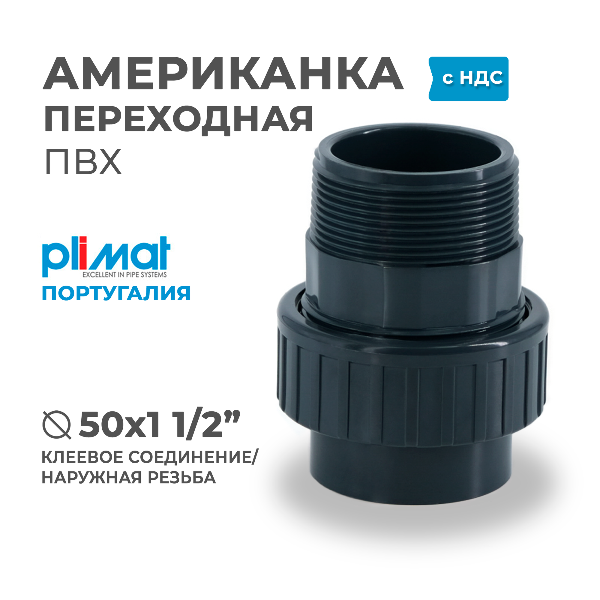 Американка ПВХ POOL переходная В х НР D 50 х 1 1/2" PREMIUM PLIMAT (клеевое соединение/резьба) PN10 для бассейнов и водоподготовки, водоочистки
